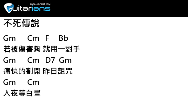 陳奕迅 不死傳說 結他譜 Chord譜 吉他譜 曲 杜自持 詞 Ak Homma,shindou Haruichi