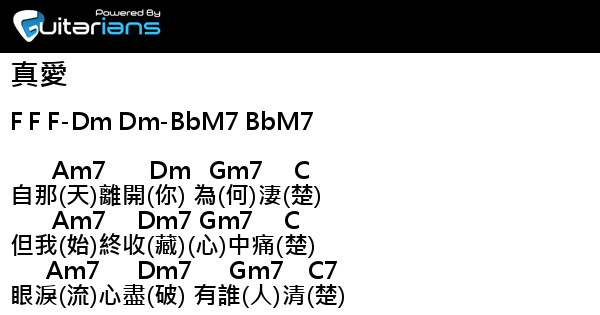 杜麗莎 真愛 結他譜 Chord譜 吉他譜 曲 八神純子 詞 黃汝玲