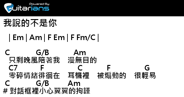 杜宣達 我說的不是你 結他譜 Chord譜 吉他譜 曲 王霽宇 詞 周夢憶