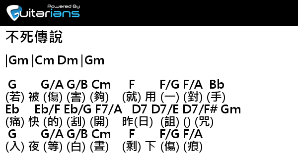 陳奕迅 不死傳說 結他譜 Chord譜 吉他譜 曲 杜自持 詞 Ak Homma，shindou Haruichi