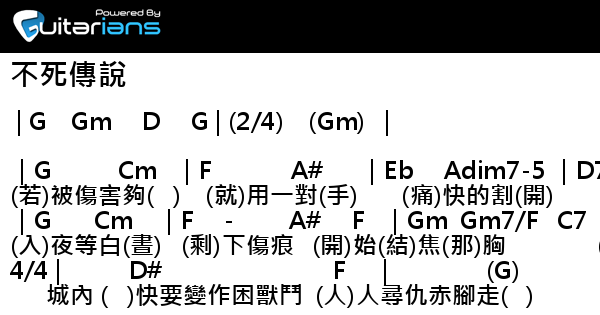陳奕迅 不死傳說 結他譜 Chord譜 吉他譜 曲 杜自持 詞 Ak Homma，shindou Haruichi