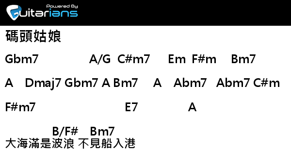杜美心 碼頭姑娘 結他譜 Chord譜 吉他譜 曲 楊適維 詞 江東昱